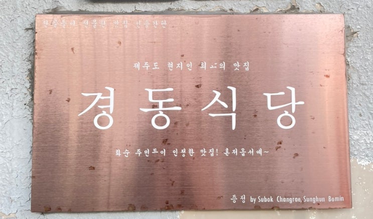 제주도 현지인 추천 화순 주민들이 인정한 로컬 찐 맛집 경동식당 네이버 블로그