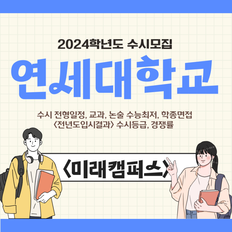 연세대 미래캠퍼스 교과 논술 수능최저 수시등급 경쟁률 연세대학교 학종 면접 수시 전형일정 2024학년도 네이버 블로그