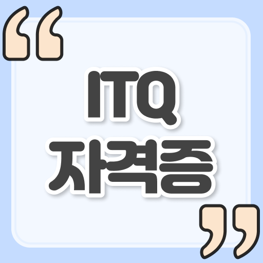 ITQ엑셀 시험 고졸도 가능한 비법 공개 ! : 네이버 블로그