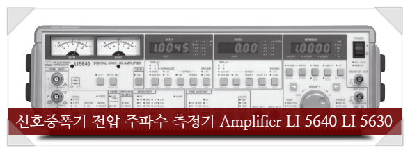 신호증폭기 전압 주파수 측정기 Amplifier LI 5640 LI 5630 기능 : 네이버 블로그