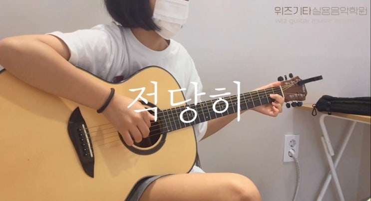 운정 위즈기타 실용음악학원 초6 통기타 학생영상 적당히 Clo 해오름마을 다율초 운정화성파크드림 운정