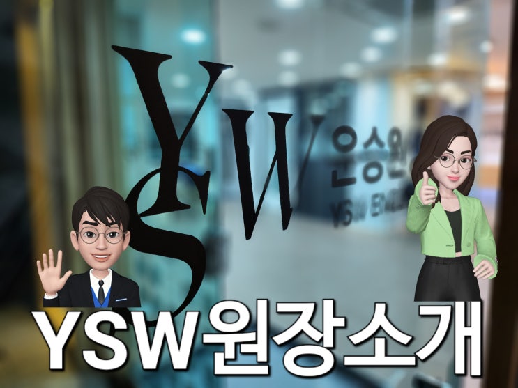 YSW원장소개 : 네이버 블로그
