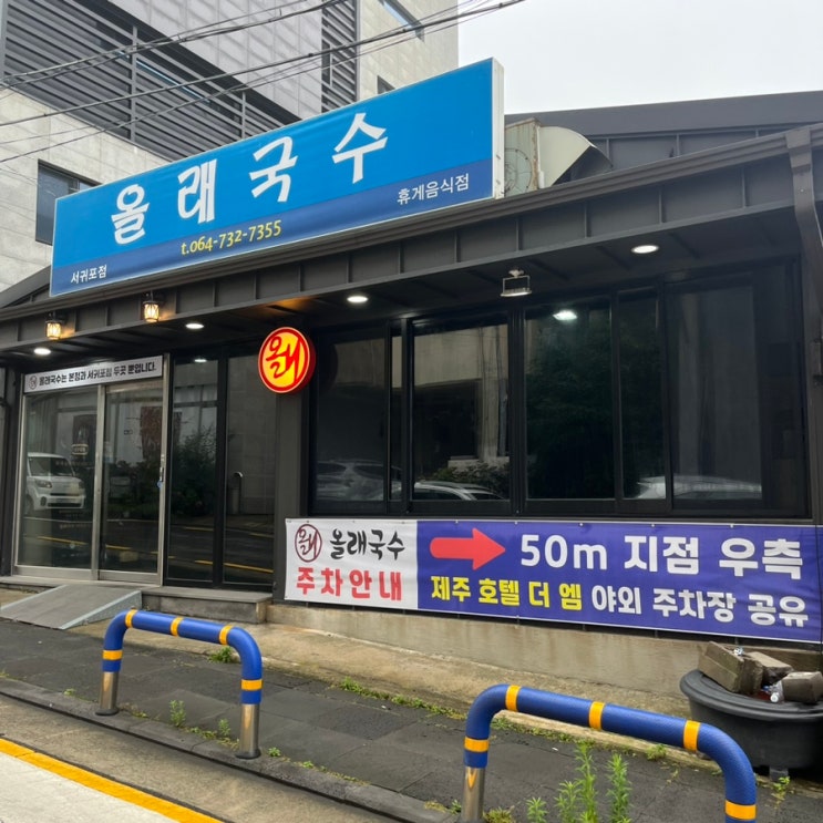 제주 서귀포 맛집 제주도 고기국수 맛집 올래국수 서귀포점 네이버 블로그