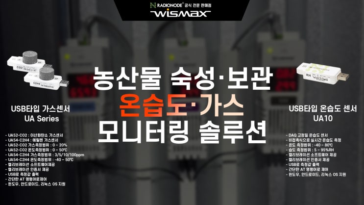 농산물 숙성·보관 에틸렌·이산화탄소·온습도 모니터링 솔루션 C2h4 Co2 온도 습도 센서모니터링및 이탈알람 솔루션 전문