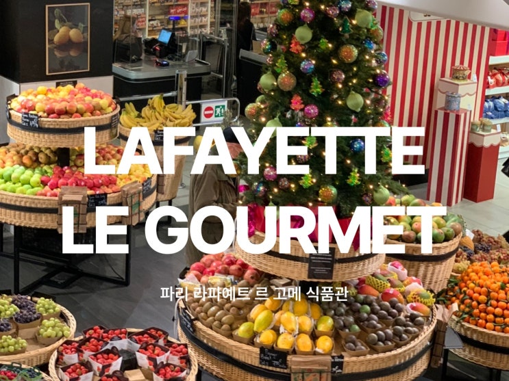 고급진 백화점 식품관의 끝판왕 파리 갤러리 라파예트 르 고메 과일 채소 코너 구경하기 Ep2 네이버 블로그