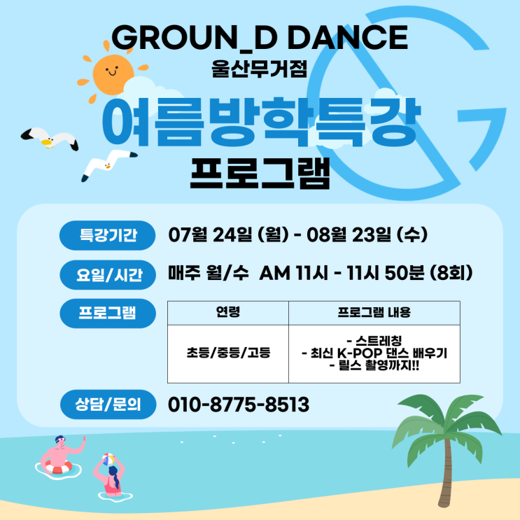 울산 그라운디댄스 무거점 무더운 더위 날려버릴 방법은 그라운디에서 여름방학특강과 함께해요 네이버 블로그