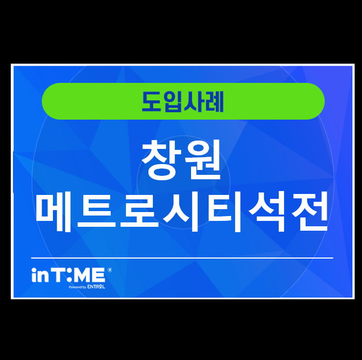 창원메트로시티석전 건설현장 얼굴인식기 출퇴근관리기 출역관리 네이버 블로그