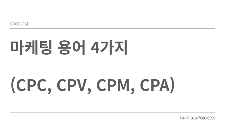 마케팅 용어 4가지 배워보기 (CPC, CPV, CPM, CPA) : 네이버 블로그