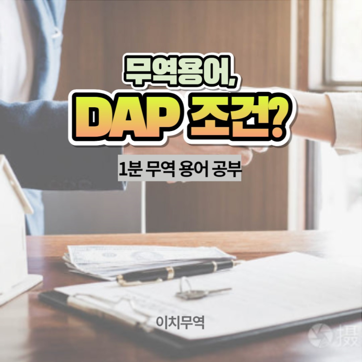 [1분 무역 용어 공부] DAP 조건, 들어 보셨나요? 무역 필수 용어, 쉽게 알려드릴게요! : 네이버 블로그