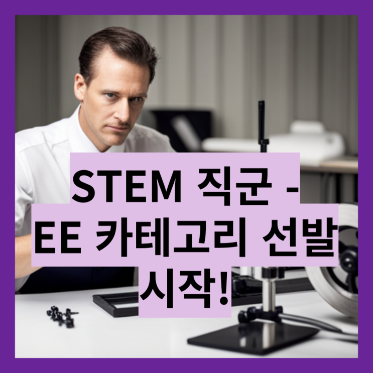 (속보) STEM 직군의 EE 카테고리 선발 시작! : 네이버 블로그