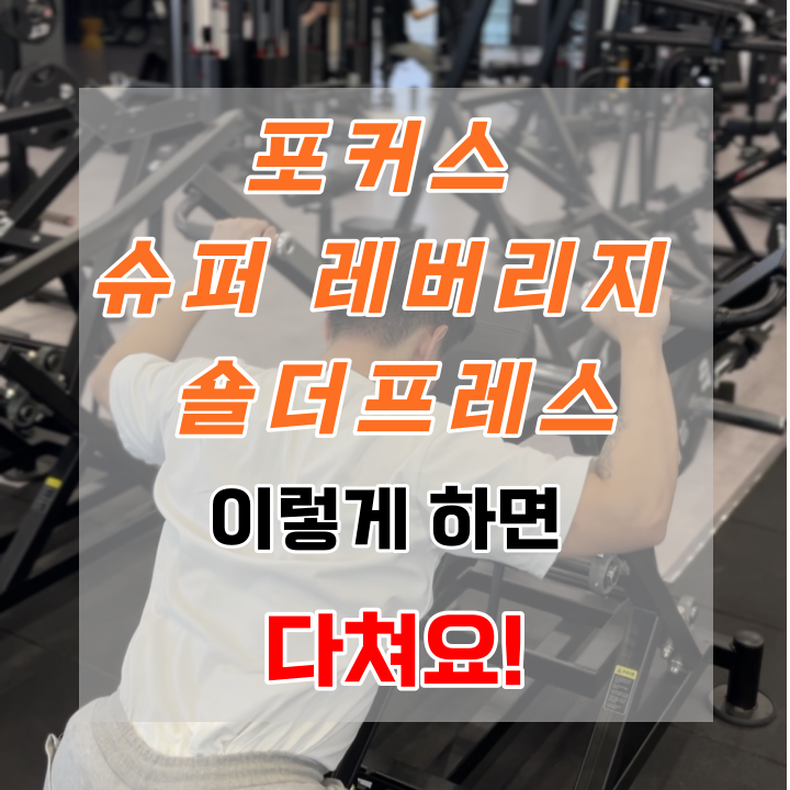 [하남헬스/미사헬스/미사pt/하남pt/메가나인피트니스] 포커스 슈퍼 레버리지 숄더 프레스 이렇게 하세요! : 네이버 블로그