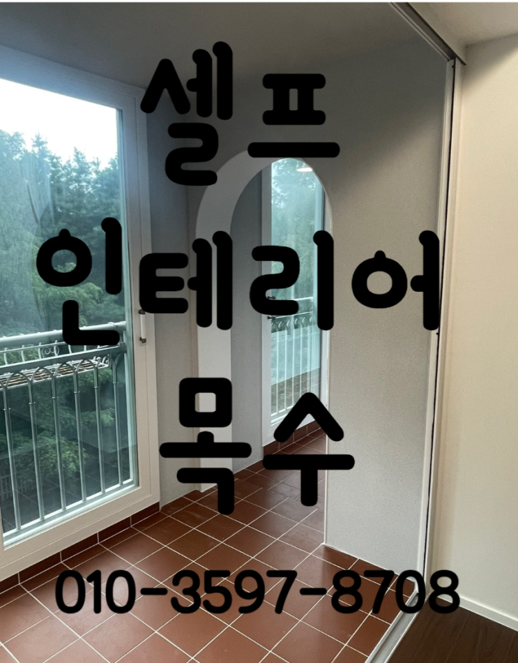 셀프인테리어목수 수원 광교 레이크 스위첸 35평 목공인테리어 작업 네이버 블로그