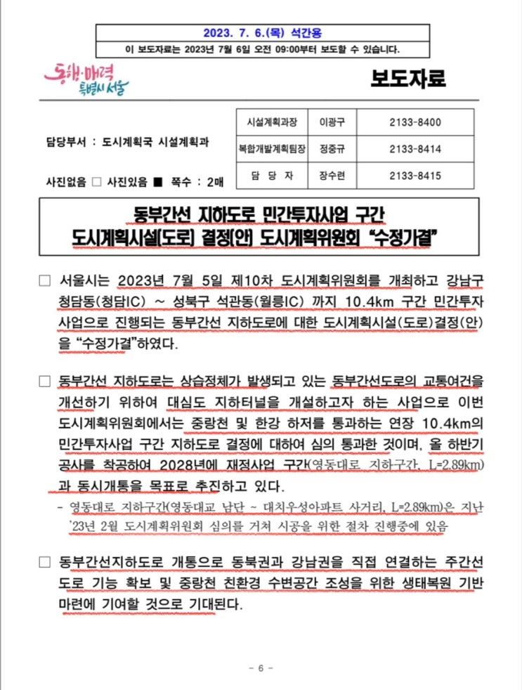 [2023. 7. 6.] 동부간선 지하도로 추진 사업 중 청담동-석관동 구간 민간투자사업 결정 : 네이버 블로그