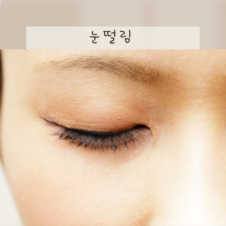 눈꺼풀 떨림 눈위 눈밑 한쪽눈 왼쪽 오른쪽 눈떨림 원인 증상 도움 되는 음식 마그네슘 네이버 블로그