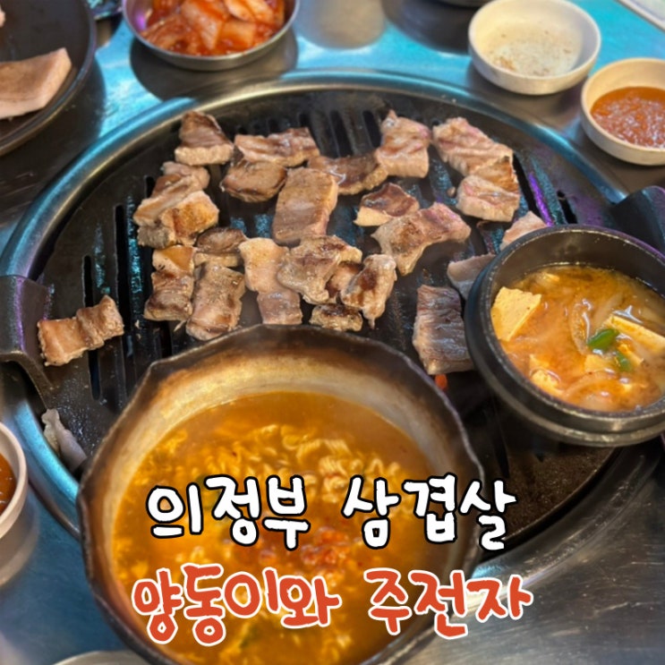 의정부 삼겹살 야장 의정부동 맛집 양동이와 주전자 네이버 블로그