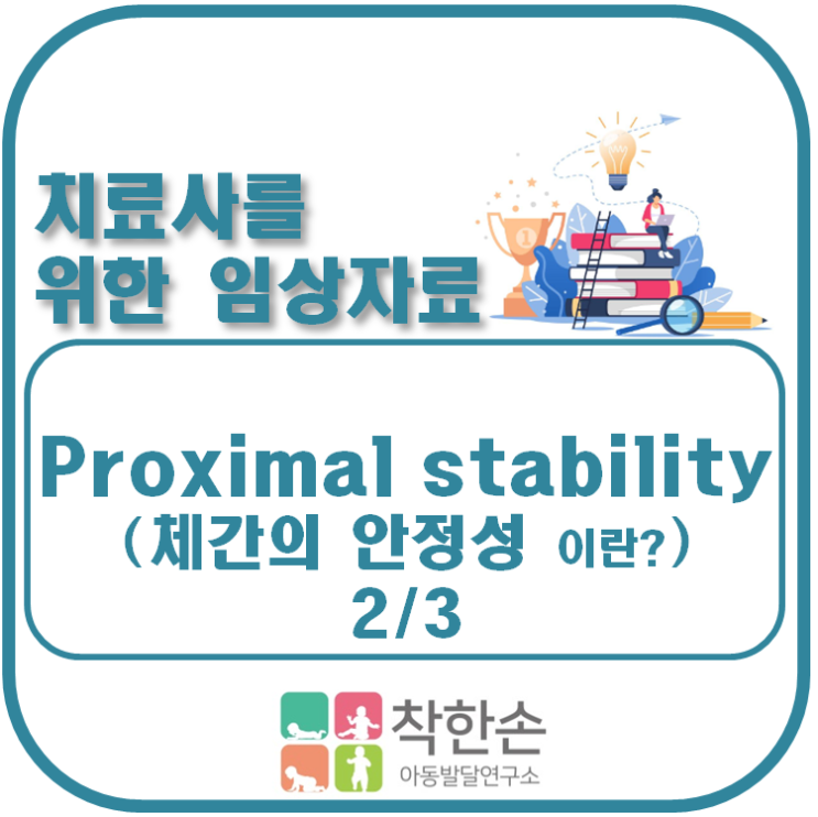 Proximal stability 에 관해서 2/3 (근육의 불균형) : 네이버 블로그