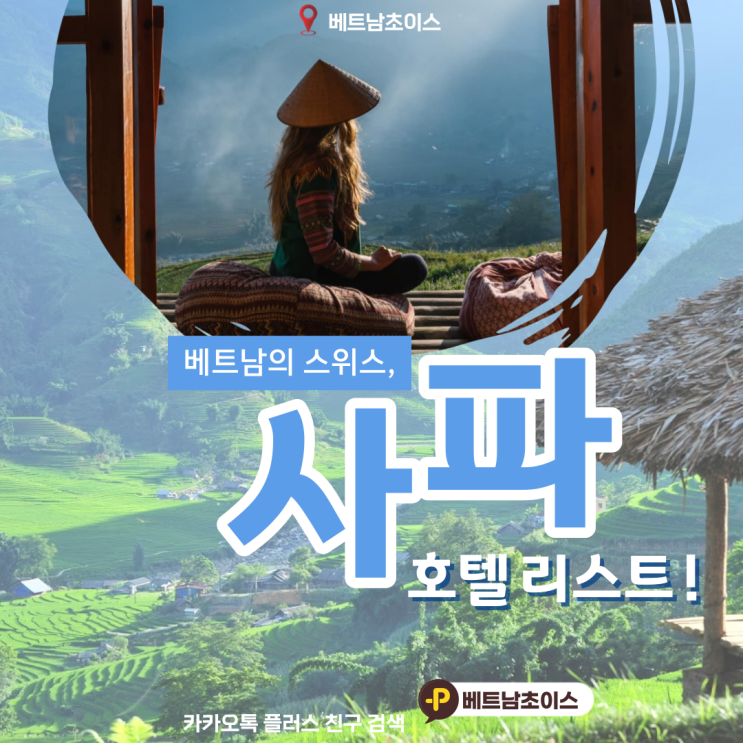 베트남 사파 숙소 추천 감성한 뷰를 느낄 수 있는 Best 3 네이버 블로그