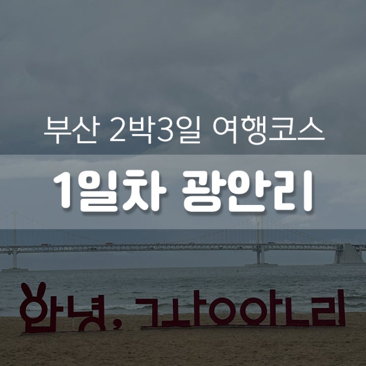 여름 부산 여행 2박 3일 코스 추천 1일차 광안리 자갈치시장 매드독스 광안리해수욕장 민락회타운 오갑근상회