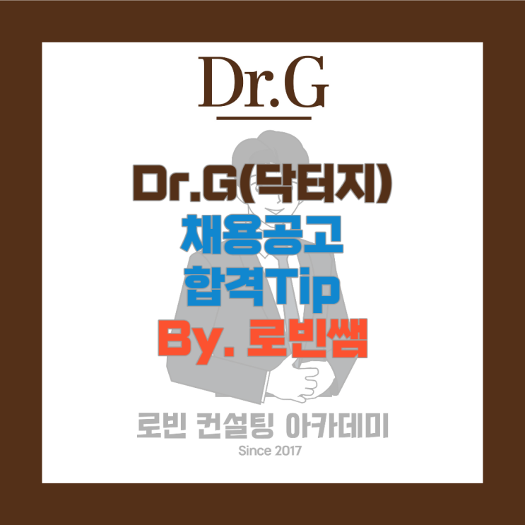 고운세상코스메틱drg닥터지 채용공고 및 자기소개서자소서 작성 Tip 면접 기출 제공 By 로빈쌤 네이버 블로그
