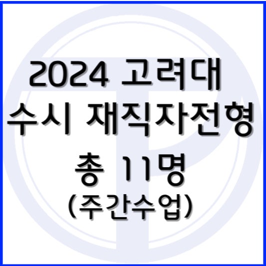 2024년 고려대학교 수시 재직자전형 모집일정 고려대 수시 고려대 재직자전형 고려대 경쟁률 네이버 블로그