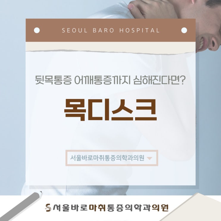 정왕동정형외과 뒷목통증 어깨통증까지 심해진다면 목디스크 네이버 블로그