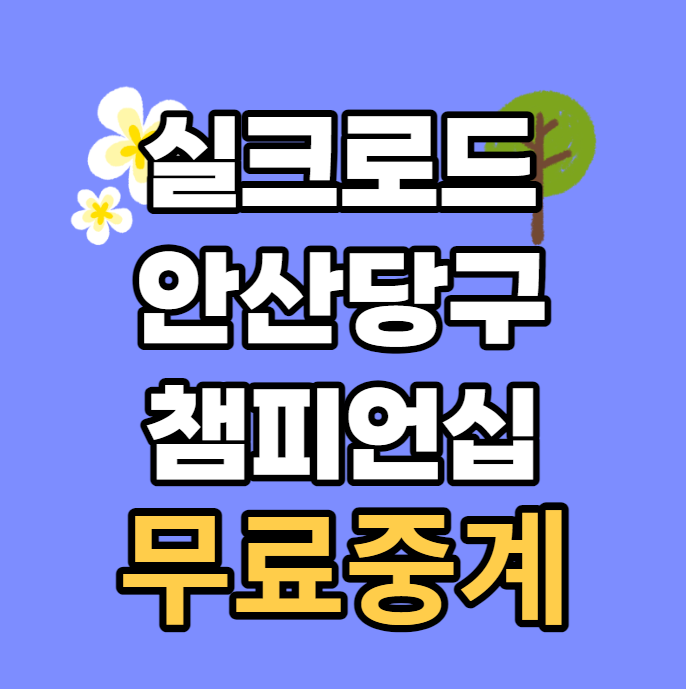 7월 6일 실크로드 안산 Pba Lpba 챔피언십 중계 16강 8강 당구대회 투어 일정 경기시간 프로당구 방송 시간 네이버 블로그