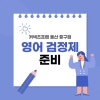 울산공무원학원 울산관리형독서실 울산독서실 울산공단기 울산경단기 울산기술단기 울산경찰학원 공무원 영어 검정시험
