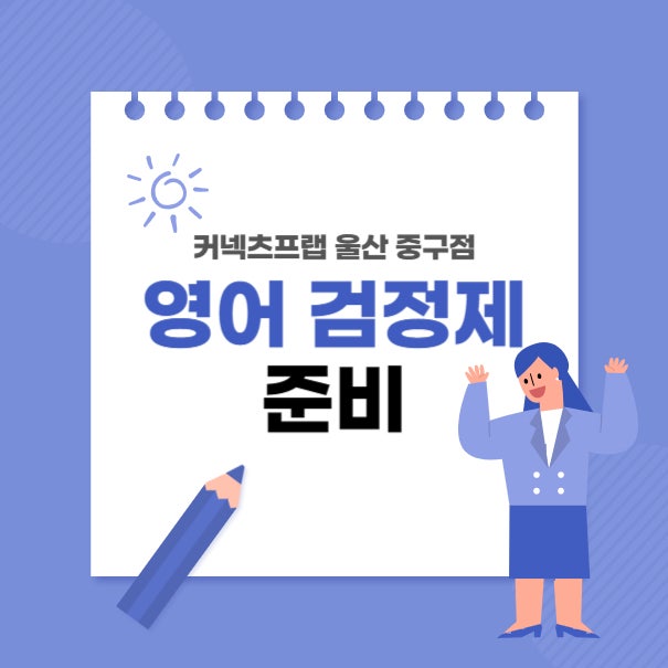 울산공무원학원 울산관리형독서실 울산독서실 울산공단기 울산경단기 울산기술단기 울산경찰학원 공무원 영어 검정시험