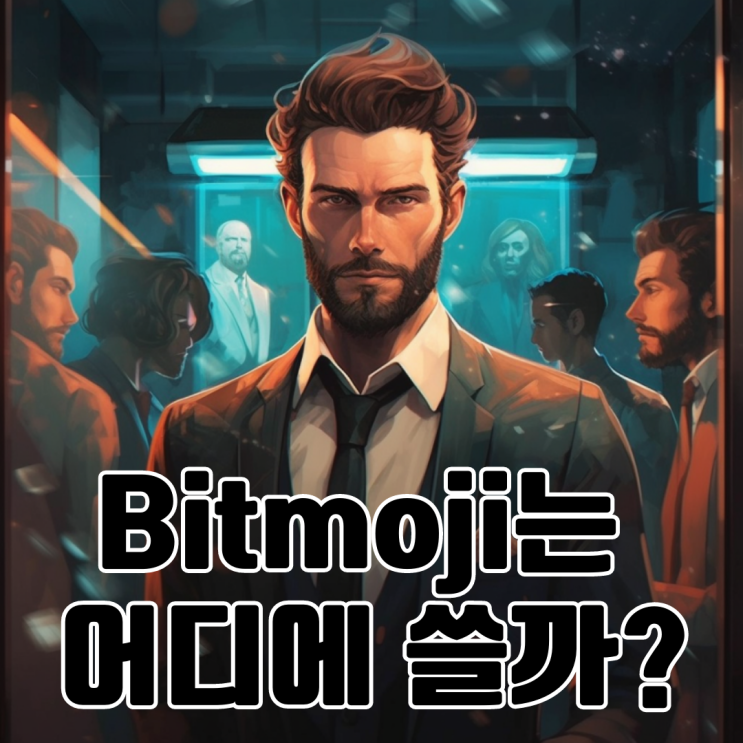 (2023-07-05) Bitmoji는 어디에 쓸까? : 네이버 블로그