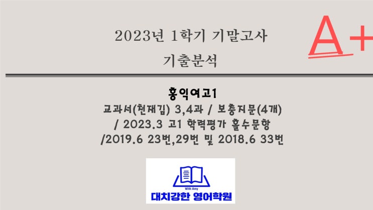홍익여고 기말 영어내신 분석 2023 1학기 기말고사 네이버 블로그