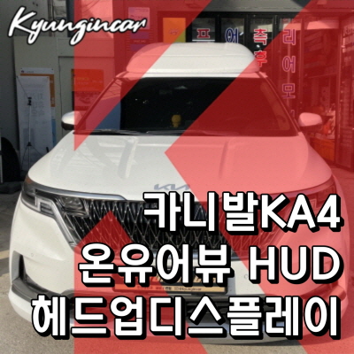 기아 순정AVN 연동형 HUD 카니발KA4 온유어뷰 헤드업디스플레이 장착 : 네이버 블로그