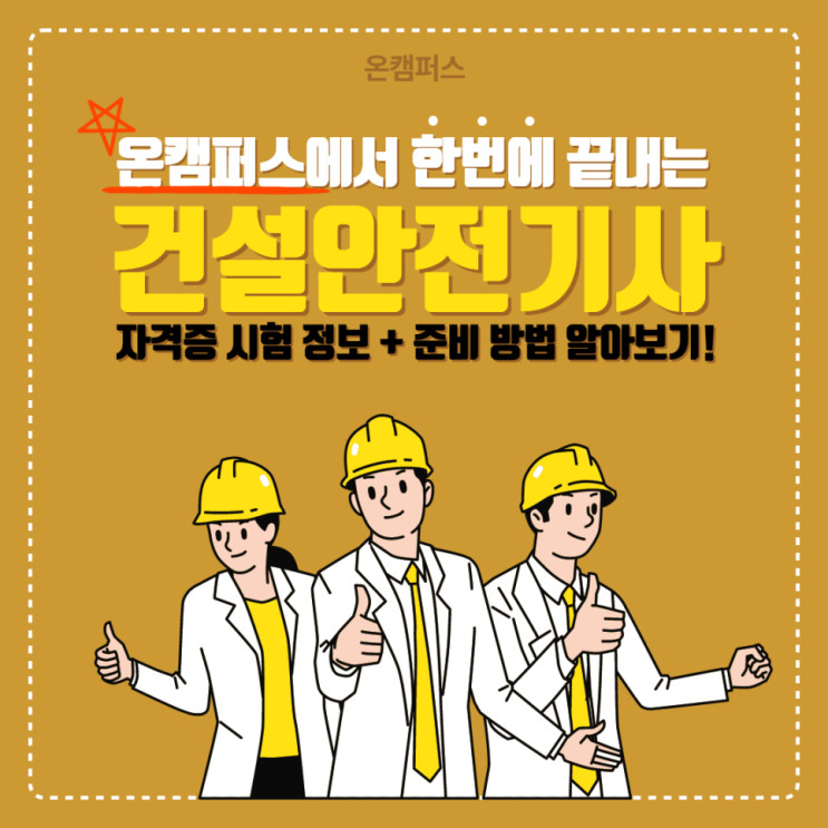건설안전기사 자격증 온캠퍼스 알아야 할 내용 네이버 블로그