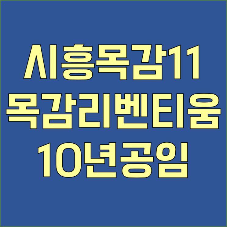 시흥목감11단지 목감리벤티움아파트 10년 공공임대 예비자모집 네이버 블로그