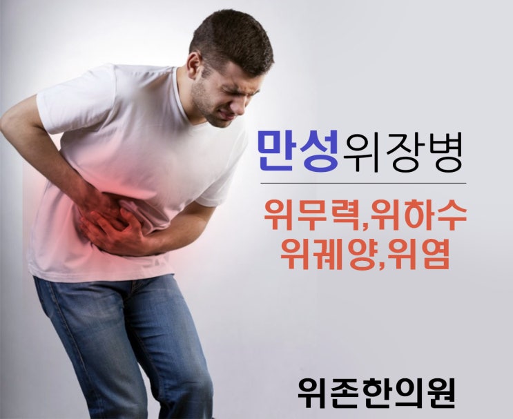위하수 위무력치료 위궤양 장상피화생 위무력 만성 역류성식도염 과민성대장 변비 바렛식도 만성 위축성 위염 서울 일산 파주 고양