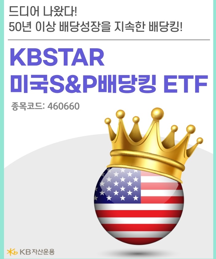KBSTAR 미국 S&P배당킹 신규 배당 ETF 소개 : 네이버 블로그