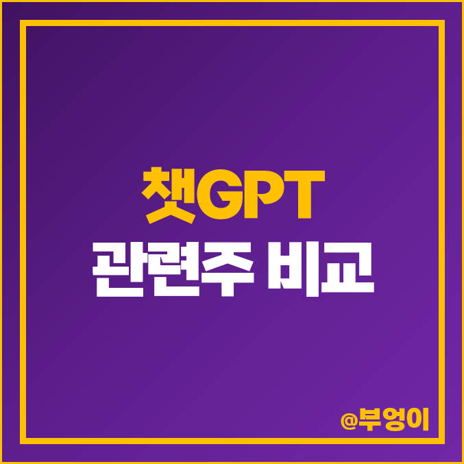 챗gpt 관련주 비교 인공지능 Ai 주식 주가 시가총액 배당금 네이버 블로그