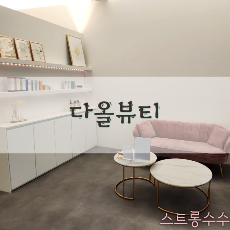 리뷰양산 에스테틱 추천 다올뷰티에서 얼굴 윤곽관리 받고온 찐 후기 네이버 블로그