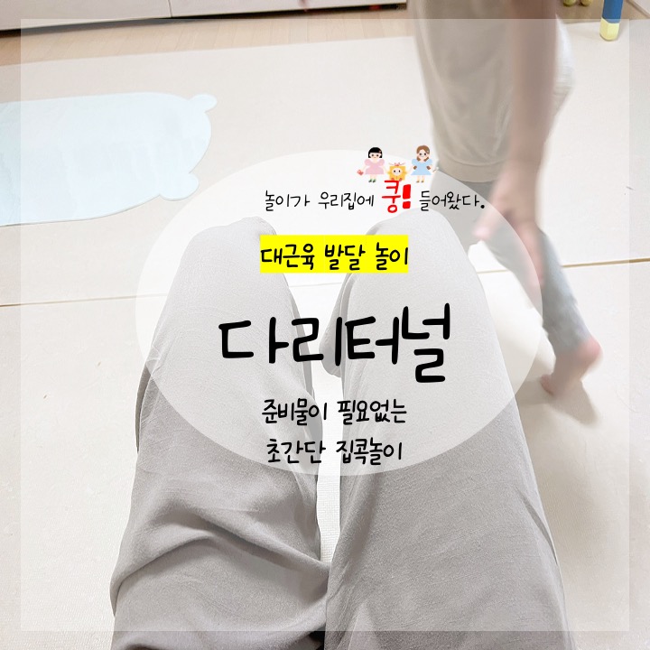 대근육발달 집콕놀이로 가능한 방법 네이버 블로그