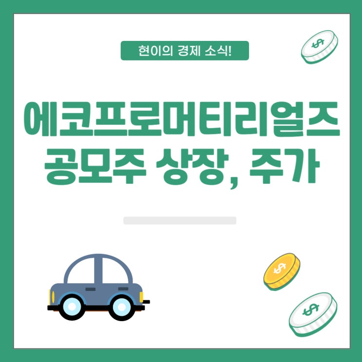 에코프로머티리얼즈 공모주 주가 상장 기업 정보 체크 네이버 블로그