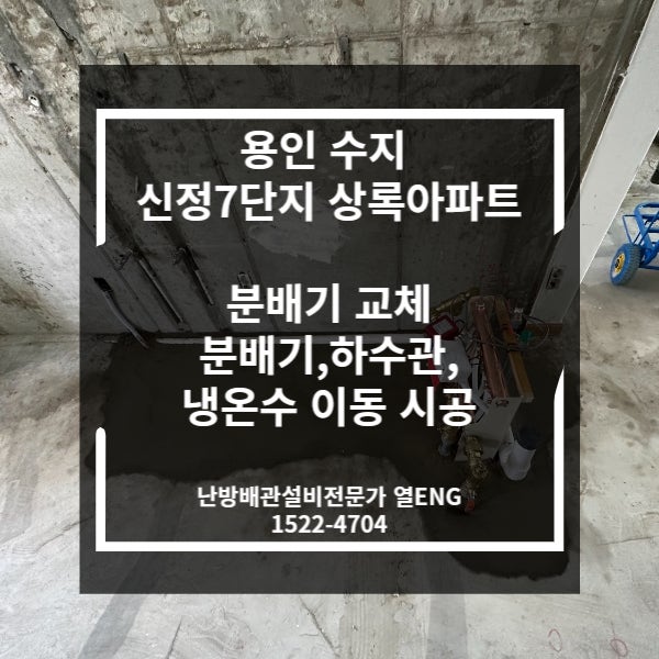 용인 수지 신정마을7단지 상록아파트 분배기 교체 분배기 하수관 수도관 전기선 이동 시공 네이버 블로그