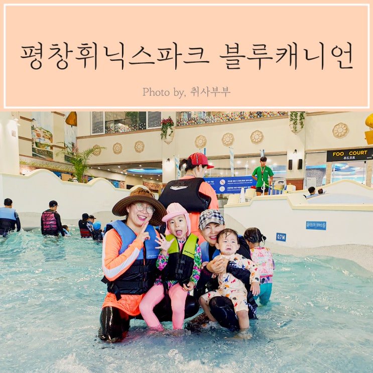 휘닉스 평창 블루캐니언 할인 워터파크 리조트 준비물 팁 푸드코트 후기 네이버 블로그
