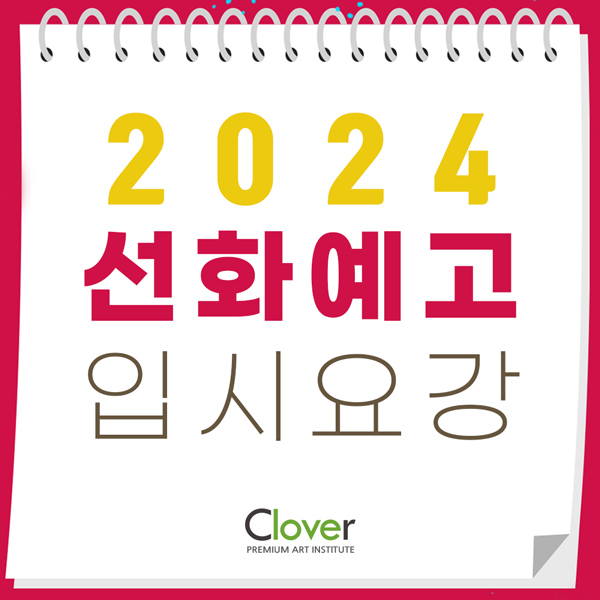 2024학년도 예고 입시요강 선화예술고등학교선화예고 미술과입학안내실기일정경쟁률클로버 네이버 블로그