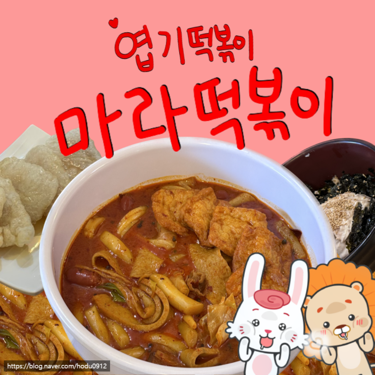 엽기떡볶이 신메뉴 엽떡마라떡볶이 출시 꿔바로우까지 신메뉴 Vip 시식회 엽떡 할인 받기 네이버 블로그