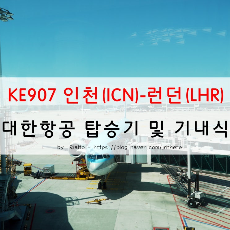 서울/인천-런던 히드로 대한항공 런던 KE907 이코노미 탑승 후기(기내식 및 서비스) : 네이버 블로그