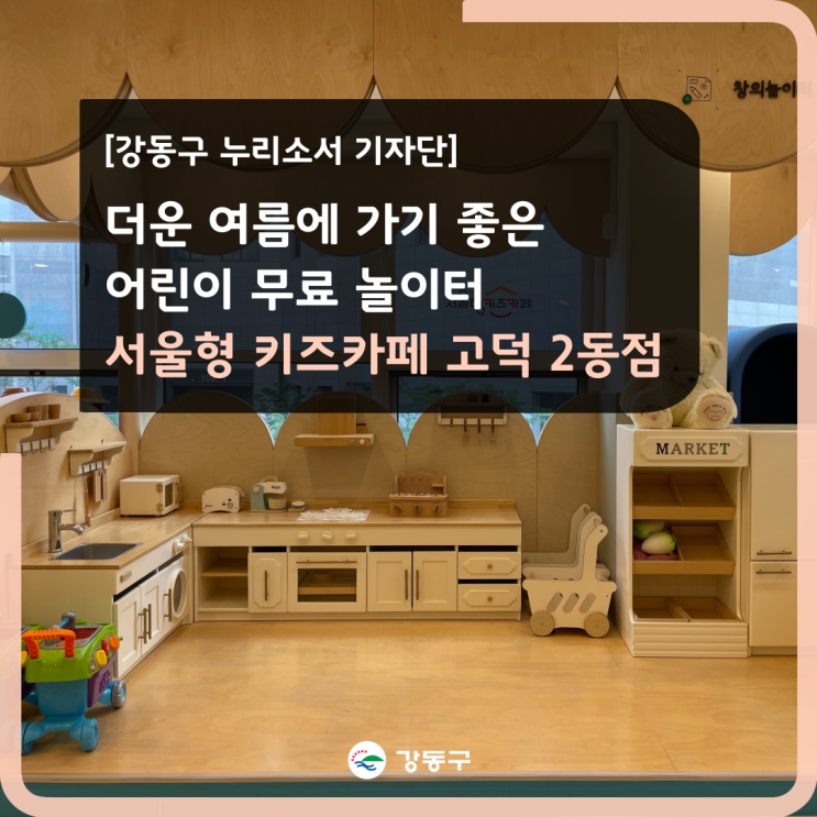 강동구 기자단 더운 여름에 가기 좋은 어린이 무료 놀이터서울형 키즈카페 고덕 2동점 네이버 블로그