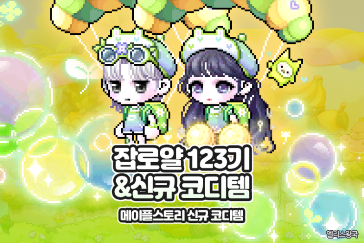 메이플스토리 신규캐시 추가 123기 잡로얄 숲 속 세트 뭉실 멍뭉이 세트 티스크 해달 세트 등 네이버 블로그