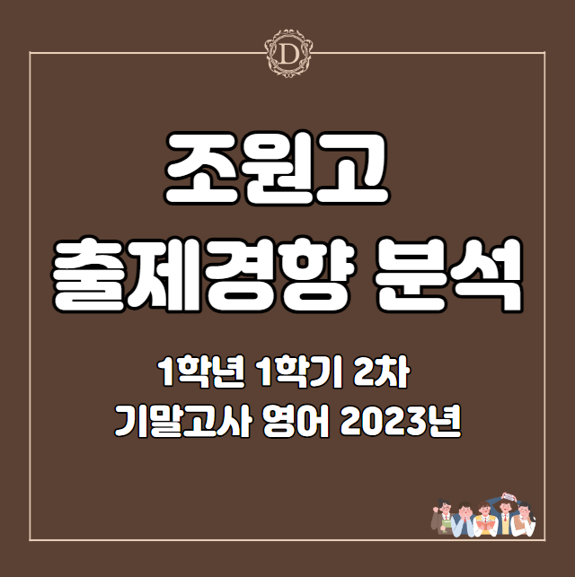 조원고등학교 출제경향 분석 1학년 1학기 기말고사 2023년 네이버 블로그