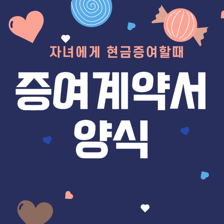 자녀에게 현금 증여시 증여계약서 양식 다운로드~증여세율 공제액 신고기한 체크하세요 네이버 블로그