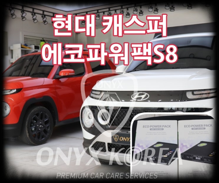인천 송도 캐스퍼 에코파워팩s8 보조배터리 설치로 주차녹화 걱정 끝 네이버 블로그