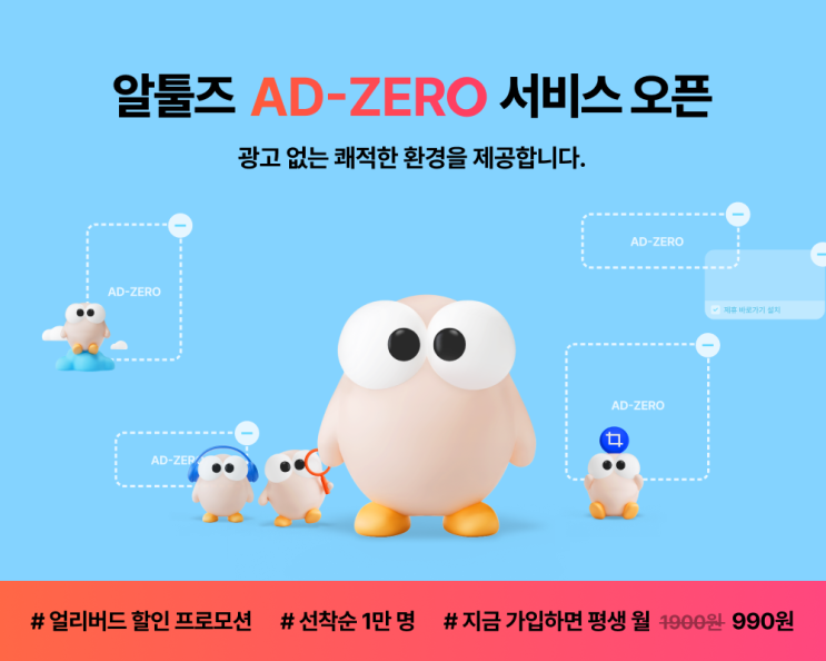 광고 없는 쾌적한 환경, 알툴즈 애드제로(AD-ZERO) 서비스 오픈! : 네이버 블로그
